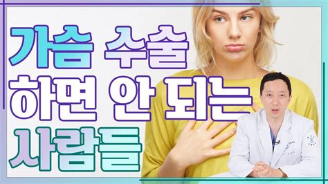이런 사람은 가슴 수술 하지 마라 진짜 성형 이야기 01 가슴 수술 Youtube