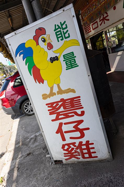 能量甕仔雞台南白河關子嶺美食食記價格平實口味不錯寬敞位置及車位多關子嶺泡溫泉或掃墓後的吃雞好選擇熱炒合菜中式料理推薦 卡爾茗