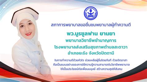 สภาการพยาบาล “สภาการพยาบาลขอชื่นชมพยาบาลผู้ทำความดี” Facebook