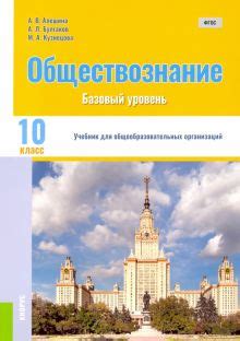 Книга: "Обществознание. 11 класс. Учебник. Базовый уровень". Купить ...
