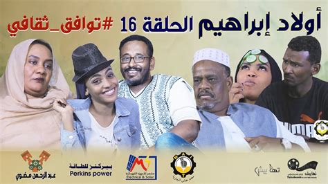 الحلقة 16 ~ مسلسل أولاد إبراهيم توافق ثقافي Youtube