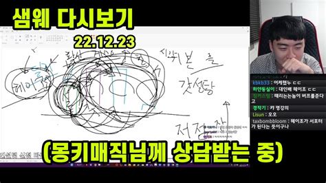 샘웨 다시보기 22 12 24 몽키매직님께 상담받기 Youtube