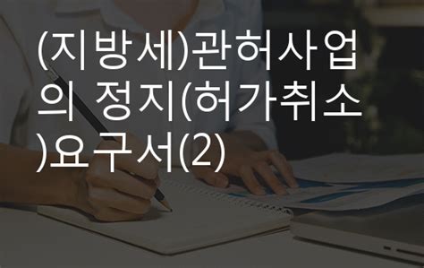 지방세 관허사업의 정지 허가취소 요구서 2