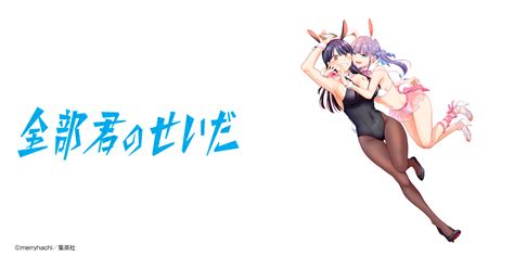 全部君のせいだ ｜ 春マン 2024 ｜ 集英社 春を彩るマンガの祭典 人気コミックが無料で読める