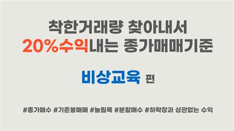 20수익내는 종가매매방법 예 비상교육 Youtube