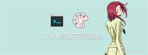 如何修改ps1命令行提示符的颜色 linux life and share 王颜公子 分享 linux python golang 运维自动化开发
