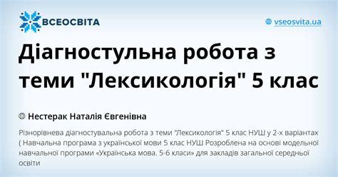 Діагностульна робота з теми Лексикологія 5 клас Різне
