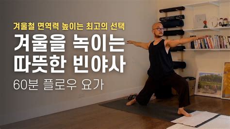 한겨울의 추위를 녹이는 1시간 빈야사 요가 풀시퀀스 요가소년 542 Youtube