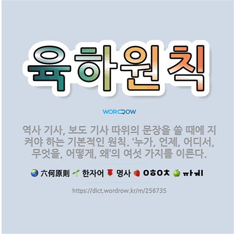🌟육하원칙 역사 기사 보도 기사 따위의 문장을 쓸 때에 지켜야 하는 기본적인 원칙 ‘누가 언제 어 표준국어대사전