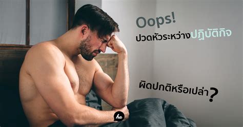 ปวดหวตอนม sex อาจเปน Sexual Headache ไดนะ