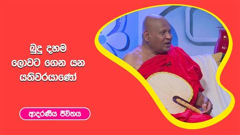 බුදු දහම ලොවට ගෙන යන යතිවරයාණෝ I ආදරණීය ජීවිතය 28 12 2022 Youtube