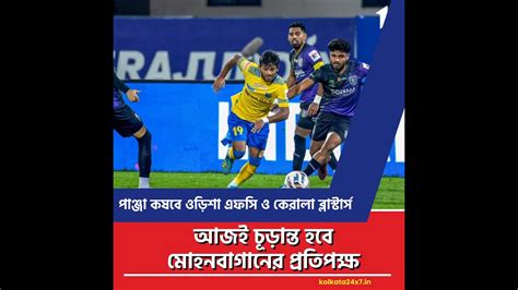Mohun Bagan Sg আজই চূড়ান্ত হবে মোহনবাগানের প্রতিপক্ষ Youtube