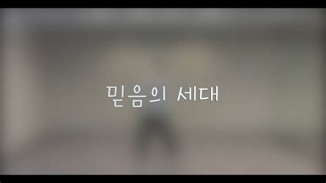 국제윙윙스쿨 믿음의 세대 Youtube