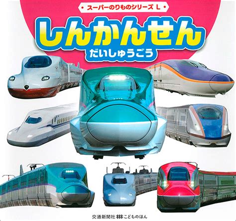 スーパーのりものシリーズlしんかんせん だいしゅうごう 出版物 株式会社交通新聞社