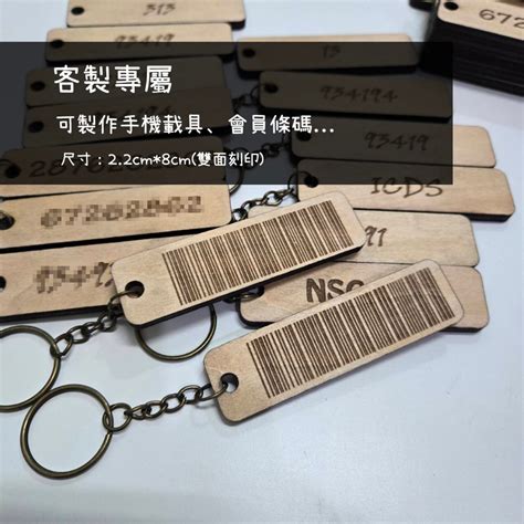 客製 手機載具 條碼 會員條碼 鑰匙 會員卡 條碼 會員 開店木板木質雷射雕刻切割婚禮小物客製刻字 蝦皮購物
