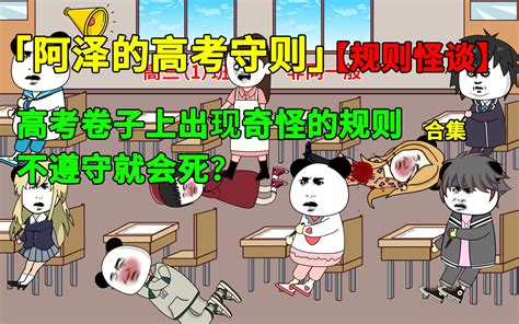 【合集】我正在高考，卷子上突然出现奇怪的规则，不遵守就会死？ 暴走阿泽z 暴走阿泽z 哔哩哔哩视频