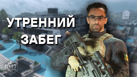 УТРЕННЯЯ ПРОБЕЖКА В DMZ - YouTube