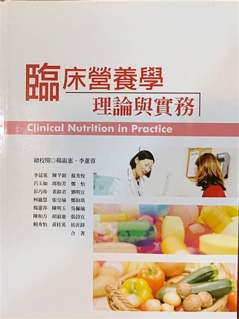 臨床營養學理論與實務 華格納 書籍休閒與玩具 書本及雜誌 教科書參考書在旋轉拍賣