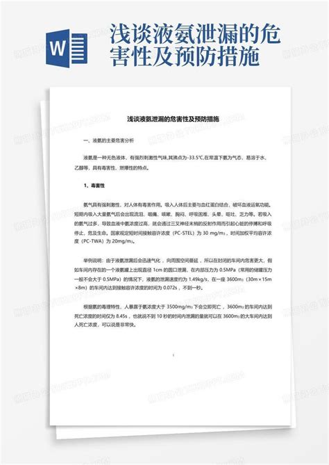浅谈液氨泄漏的危害性及预防措施 Word模板下载 编号lbywdobm 熊猫办公