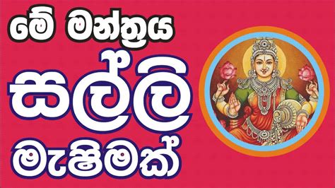 මේ මන්ත්රය සල්ලි මවන මැෂිමක් Youtube