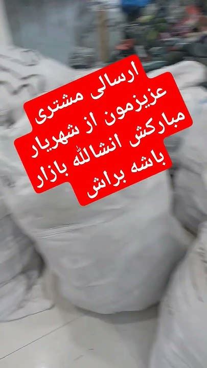 ارسالی مشتری عزیزمون از شهریار مبارکش باشه انشالله بازار باشه براش Youtube