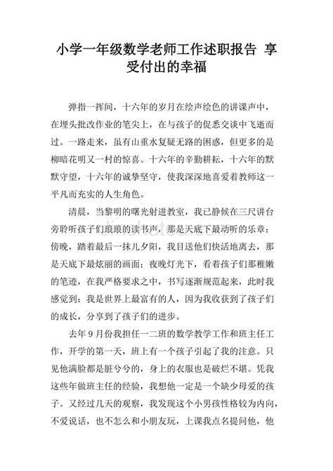 小学数学教师本人述职 小学教师本人述职范文 随意云