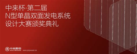 王者在此，中来杯·第二届n型单晶双面发电系统设计大赛完美收官