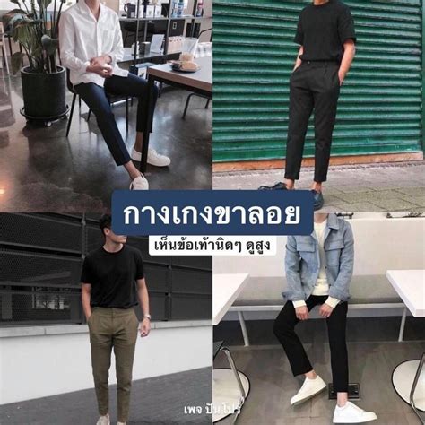 7 ไอเดีย แมทช์เสื้อผ้าให้เป็นคุณชาย ยกระดับการแต่งตัวด้วยทริคง่ายๆ