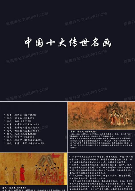 中国十大传世名画解读PPT模板下载 编号qwnrgdpn 熊猫办公