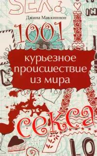 Книга: Библия секса. Все о сексе + много такого, что радикально меняет ...
