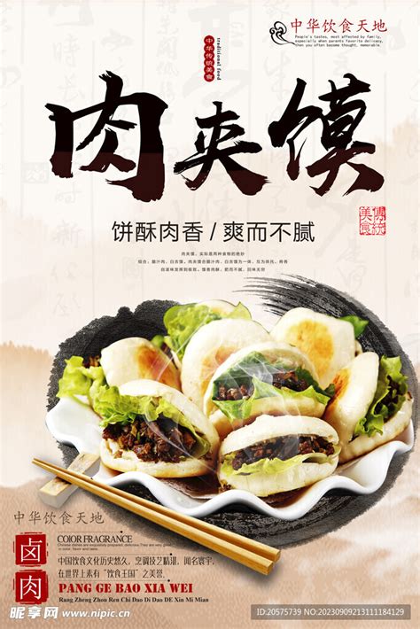 肉夹馍设计图广告设计广告设计设计图库昵图网