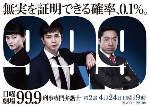 16春日劇 《999 刑事專門律師》【簡介 初回感 觀後感】 一個人的旅行