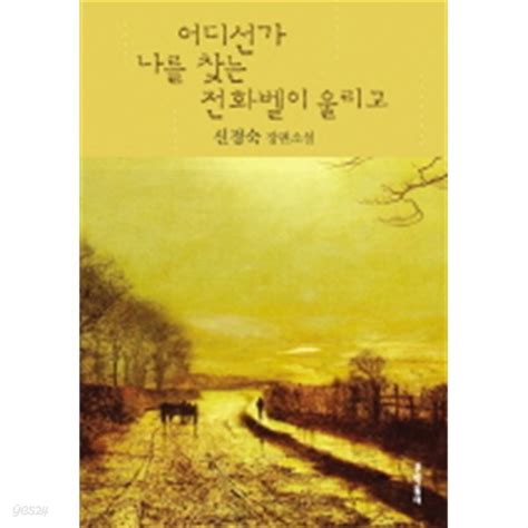 중고샵 어디선가 나를 찾는 전화벨이 울리고 예스24