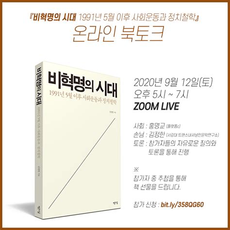 플랫폼c 『비혁명의 시대 1991년 5월 이후 사회운동과 정치철학』 북토크 저자 김정한 선생님을