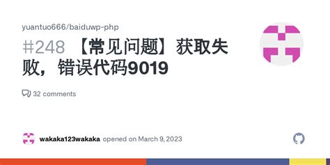 【常见问题】获取失败，错误代码9019 · Issue 248 · Yuantuo666baiduwp Php · Github