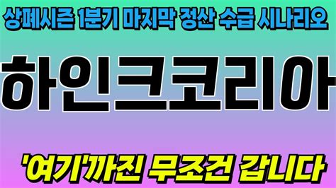 주식 하인크코리아 하인크코리아 주가전망 목표가 도달의 신호를 확인하세요 Youtube