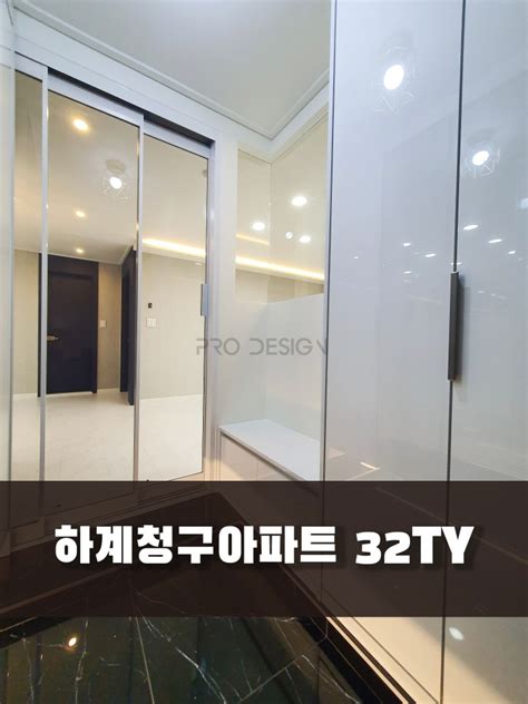 하계동 인테리어 하계 청구1차 32평형 완공편 네이버 블로그