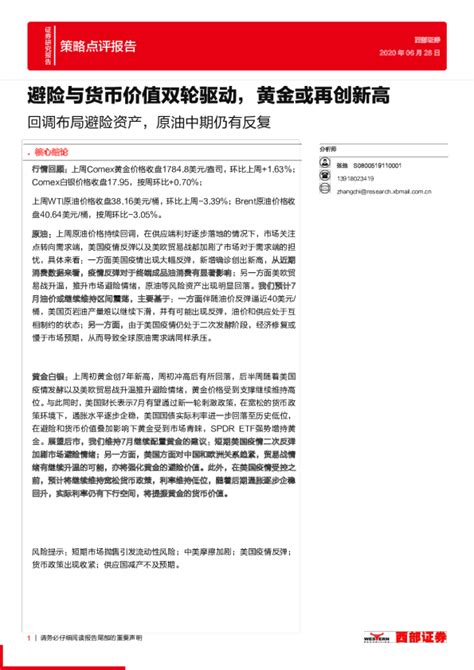 回调布局避险资产，原油中期仍有反复：避险与货币价值双轮驱动，黄金或再创新高