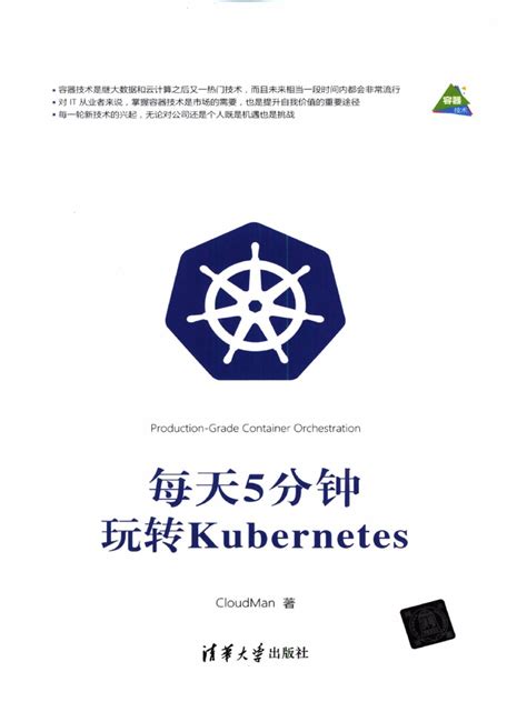 18 4每天5分钟玩转kubernetes Pdf