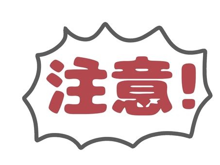 注意事項イラスト｜無料イラスト・フリー素材なら「イラストac」