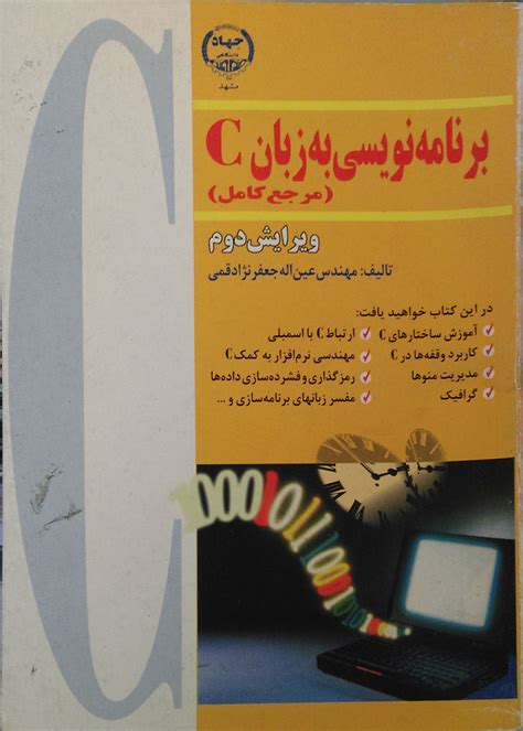 کتاب دست دوم برنامه نویسی به زبان C، مرجع کامل در حد نو تألیف مهندس عین اله جعفرنژاد قمی