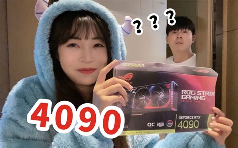 离谱！偷偷花一万多给男友买了4090他看到居然想退货？ 盖里老哥 盖里老哥 哔哩哔哩视频