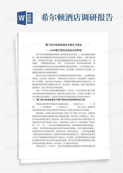 希尔顿逸林酒店专题实习报告word模板下载 编号lpbexpxz 熊猫办公
