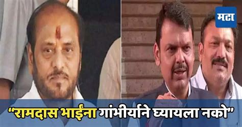 Devendra Fadnavis On Ramdas Kadam रामदास कदम यांना गांभीर्याने घेऊ