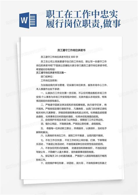 员工遵守工作岗位承诺书Word模板下载 编号lyzovdmx 熊猫办公