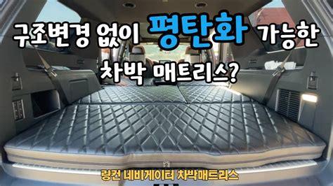 H2korea 구조변경 절대하지마세요 링컨 네비게이터 차박 매트리스 구조변경 없이 평탄화 가능한 매트리스 차박
