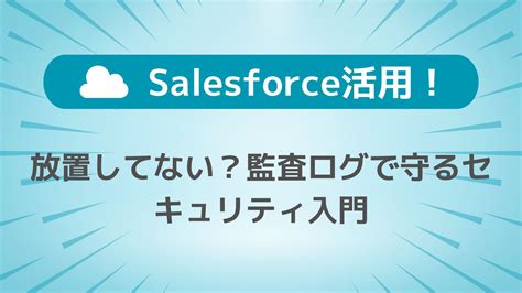 【salesforce】salesforce変更セットとは？設定から活用法まで徹底解説 ウェブマーケティング会社によるsalesforce導入支援＆活用支援
