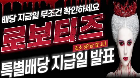 긴급속보 로보티즈역대급 호재 터졌다 최소7연상 갑니다주식추천단타추천히든종목초보주식주식전망종목분석추천종목주식