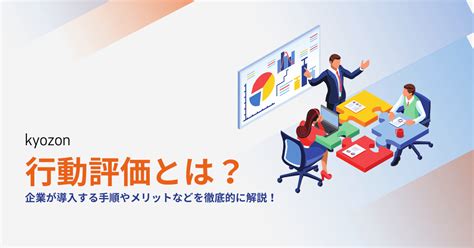 行動評価とは？企業が導入する手順やメリットなどを徹底的に解説！ Saasの比較・資料請求サイト Kyozon