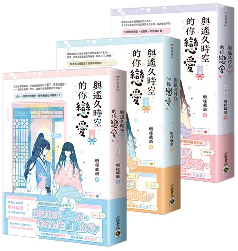 與遙久時空的你戀愛 上中下 3冊合售 誠品線上
